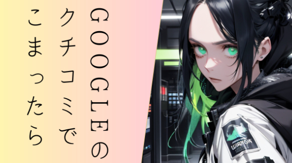 Googleの口コミで困ったら｜hachi63｜coconalaブログ